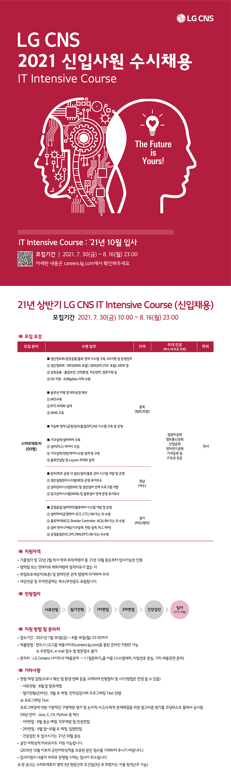 LG CNS 채용공고 신입채용_IT Intensive Course (학사) : '21년 10월 입사 | 2021년 채용