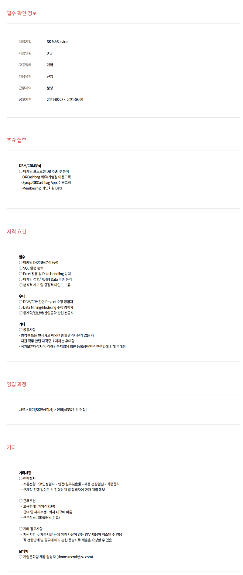 SK엠앤서비스 채용공고 DBM/CRM분석 담당 신입 구성원 영입(계약직) | 2021년 채용
