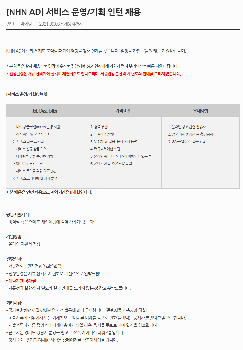 NHN AD 채용공고 서비스 운영/기획 인턴 채용 | 2021년 채용
