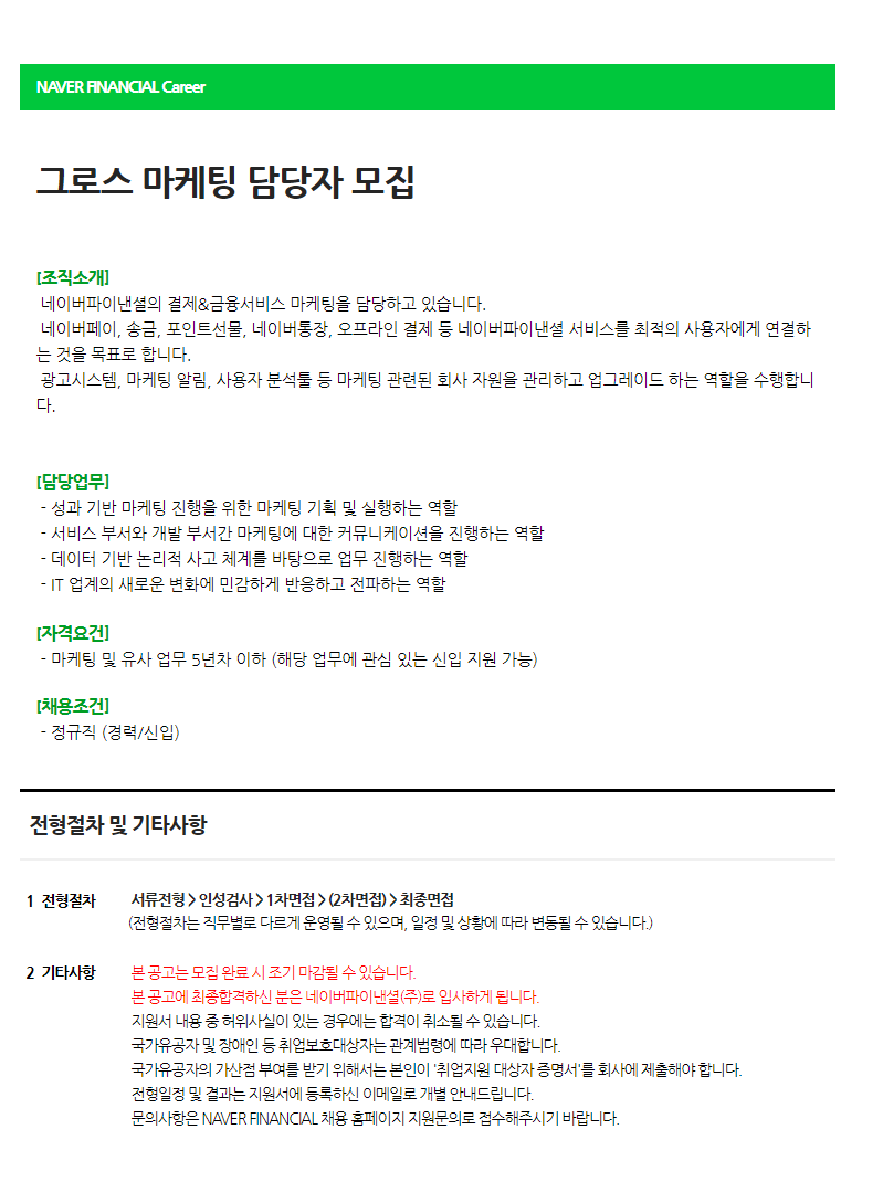 네이버파이낸셜 채용공고 2021 신입경력 브랜드마케팅 콘텐츠마케팅 퍼포먼스·온라인마케팅 마케팅전략·기획 상품기획 기타 광고기획·ae 광고제작·카피 Qa