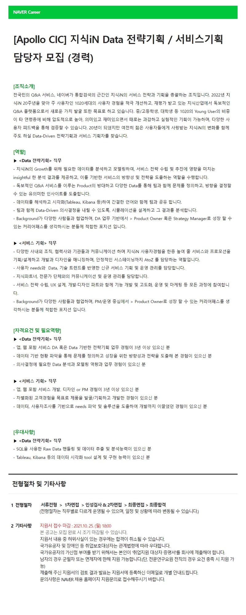 네이버 채용공고 - [Apollo CIC] 지식iN Data 전략기획 / 서비스기획 담당자 / eXpert(엑스퍼트) 서비스 ...