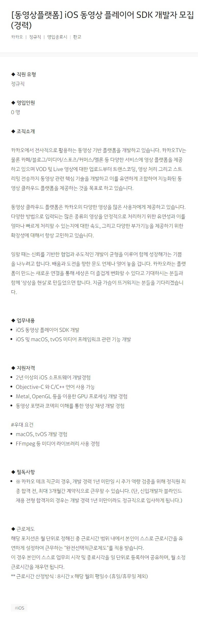 카카오 채용공고 2021 경력 시스템프로그래머 응용프로그래머 네트워크·보안·운영 빅데이터·ai인공지능 게임개발 Hw·임베디드 Sw·솔루션·erp Ios개발