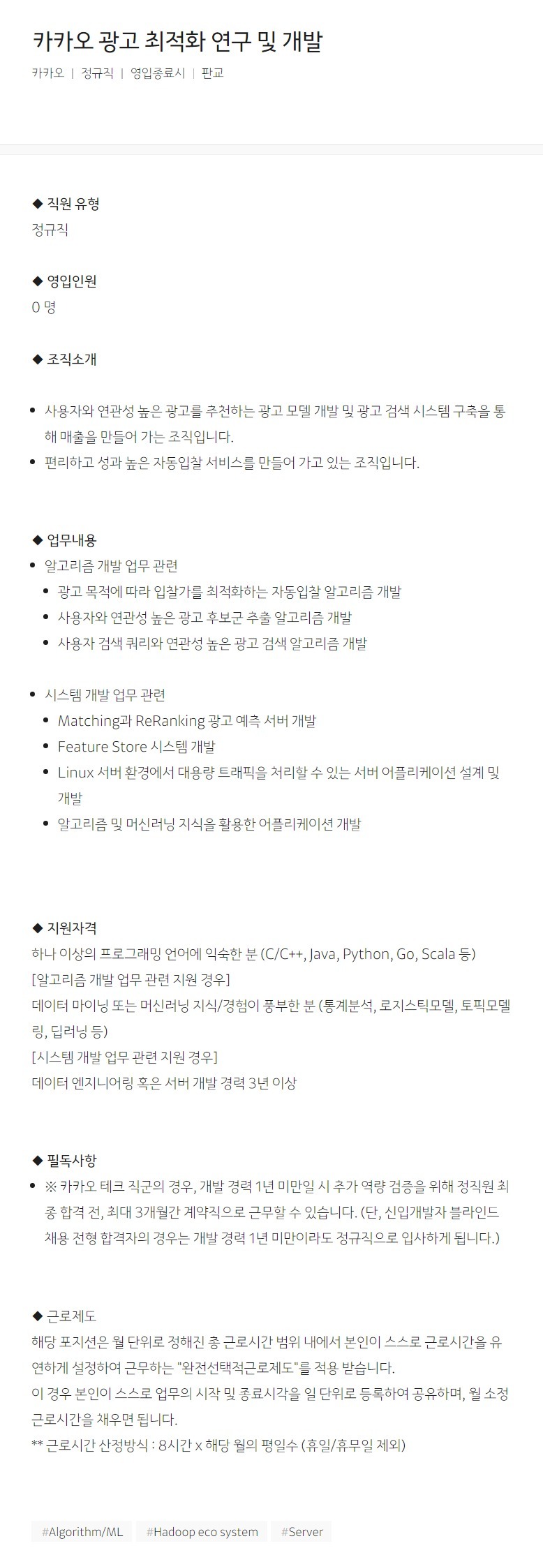 카카오 채용공고 2021 경력 시스템프로그래머 응용프로그래머 네트워크·보안·운영 빅데이터·ai인공지능 게임개발 Hw·임베디드 Sw·솔루션·erp Ios개발