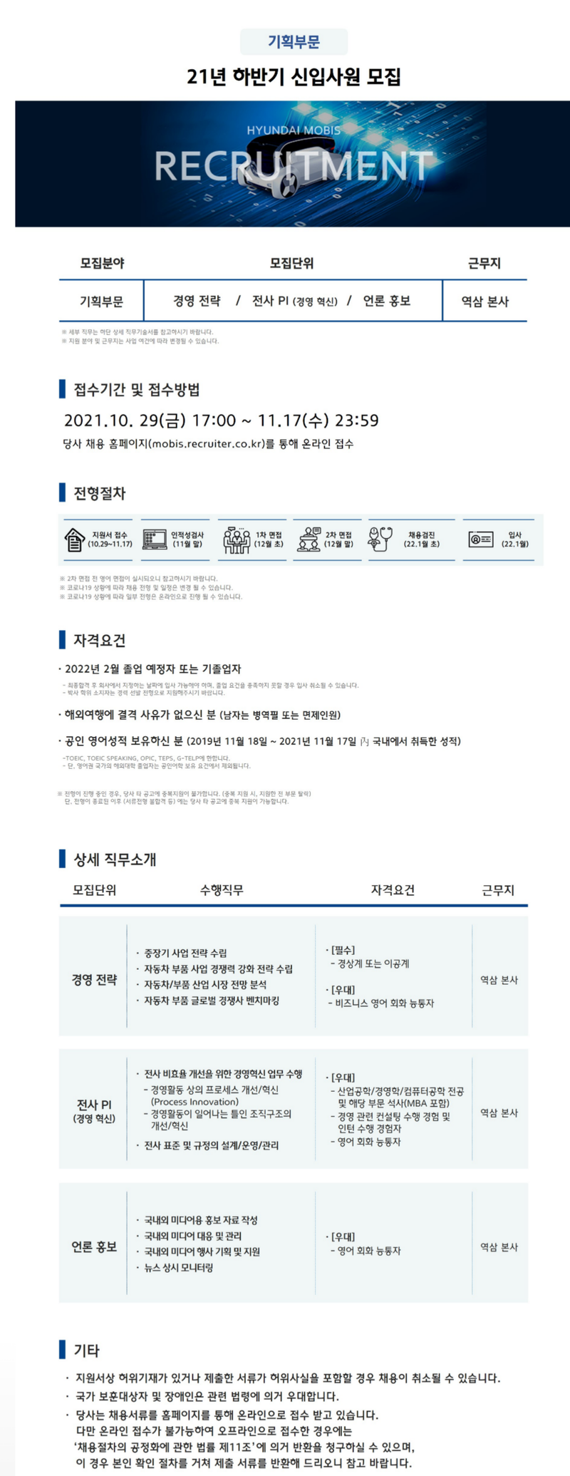현대모비스 채용공고 [기획부문] 하반기 신입사원 모집 | 2021년 채용