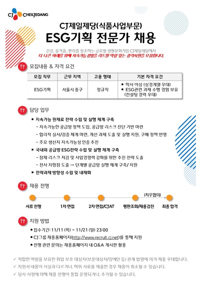 CJ제일제당 채용공고 ESG기획 전문가 채용 | 2021년 채용