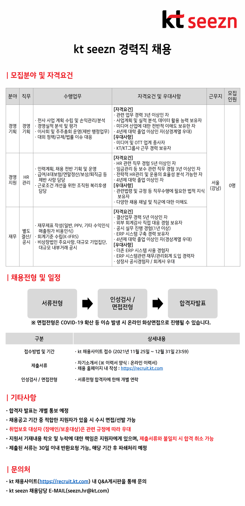 KT seezn 채용공고 경력직 채용 (경영분야) | 2021년 채용