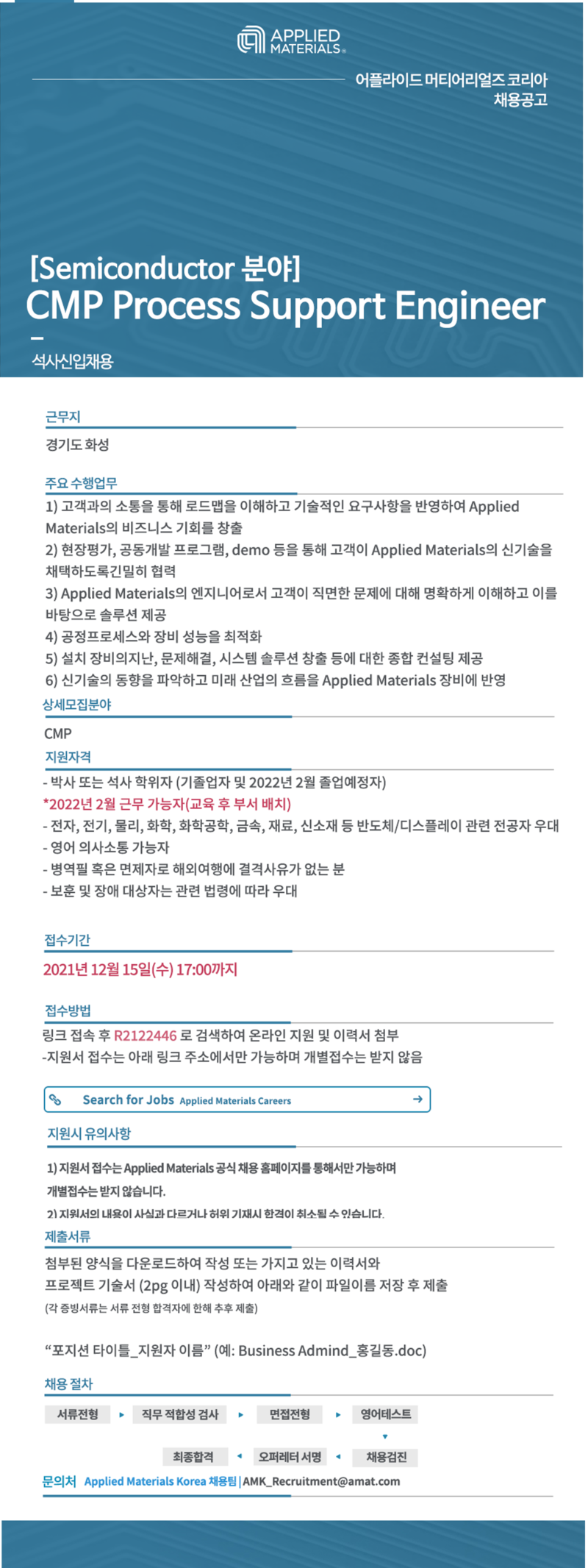 어플라이드 머티어리얼즈 코리아 채용공고 CMP Process Support Engineer (공정 엔지니어) 석사신입 채용 ...