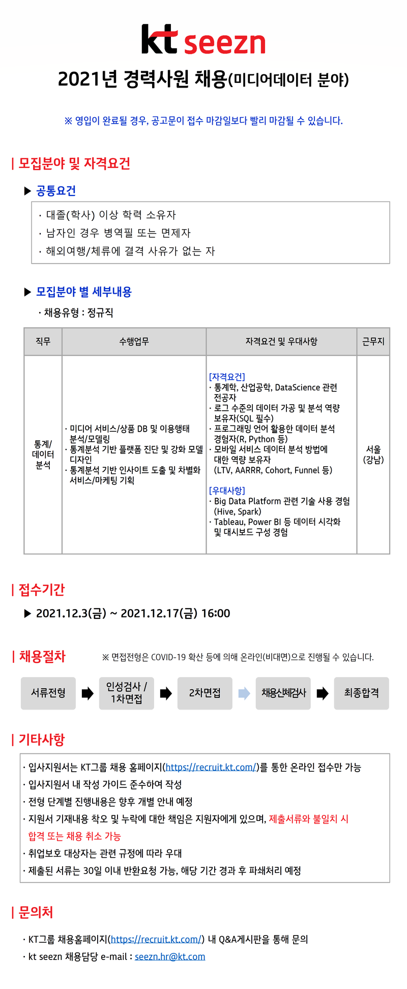 KT seezn 채용공고 경력직 채용 (미디어데이터 분야) | 2021년 채용