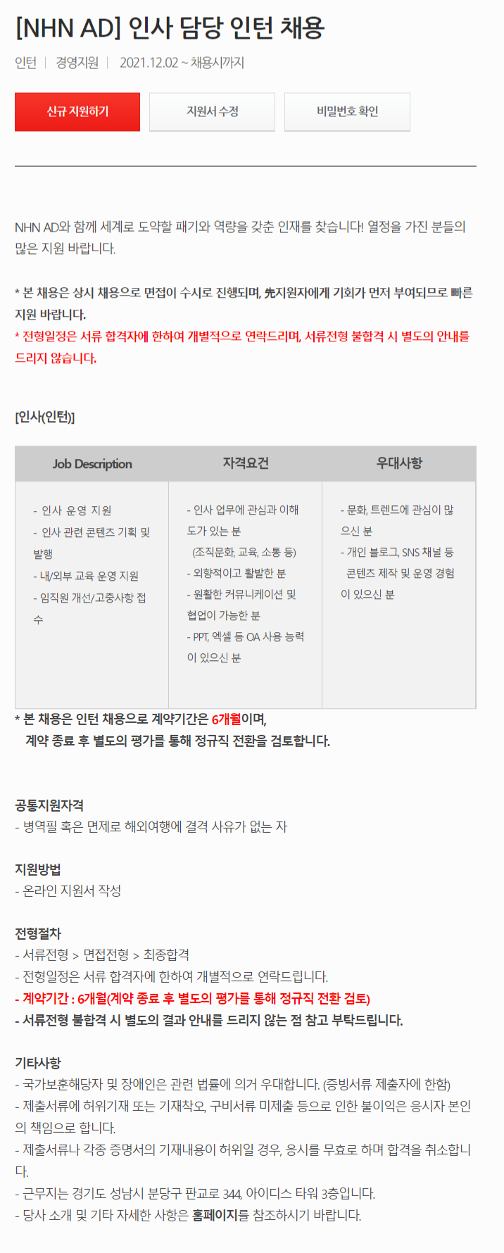 NHN AD 채용공고 서비스기획 신입/인사담당 인턴 채용 | 2022년 채용