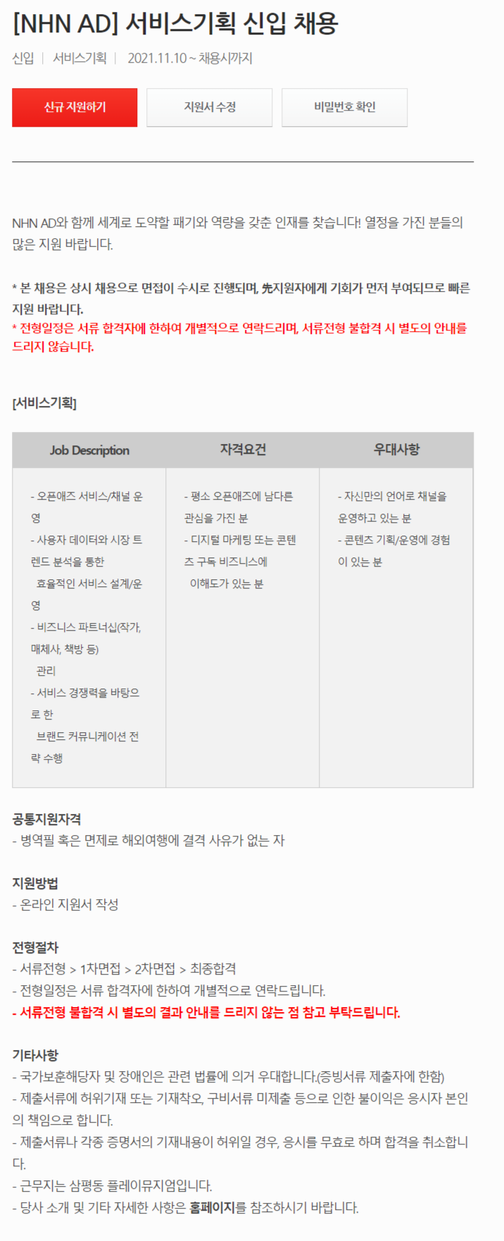 NHN AD 채용공고 서비스기획 신입/인사담당 인턴 채용 | 2022년 채용