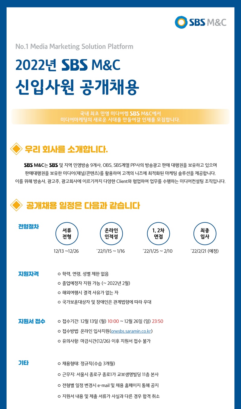 [취업컨설팅]SBS M&C 채용! SBS M&C 회사개요 및 자소서항목! (~12/26) : 네이버 블로그