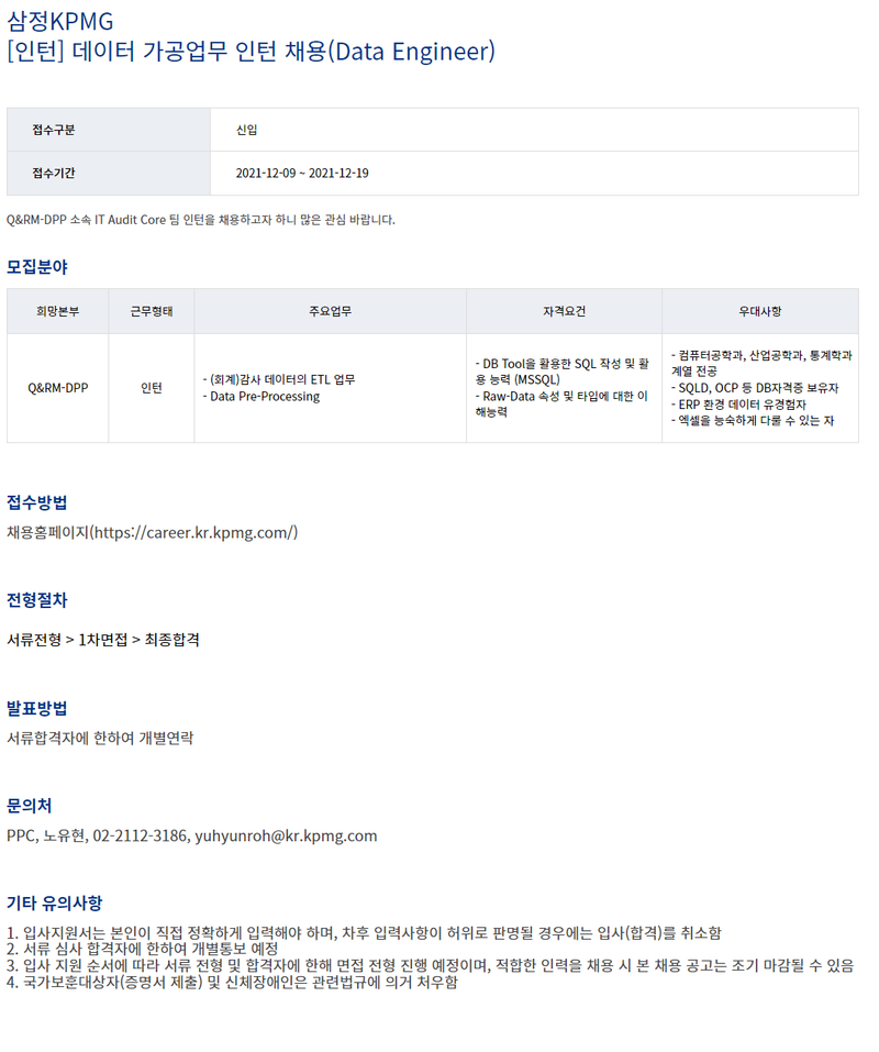 삼정KPMG 채용공고 [인턴] 데이터 가공업무 인턴 채용(Data Engineer) | 2021년 채용