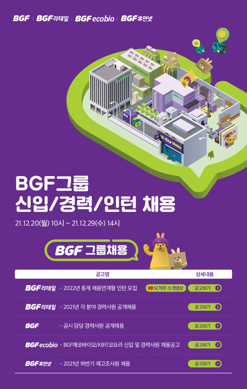 BGF그룹 채용공고 신입/경력/인턴 채용 | 2021년 채용