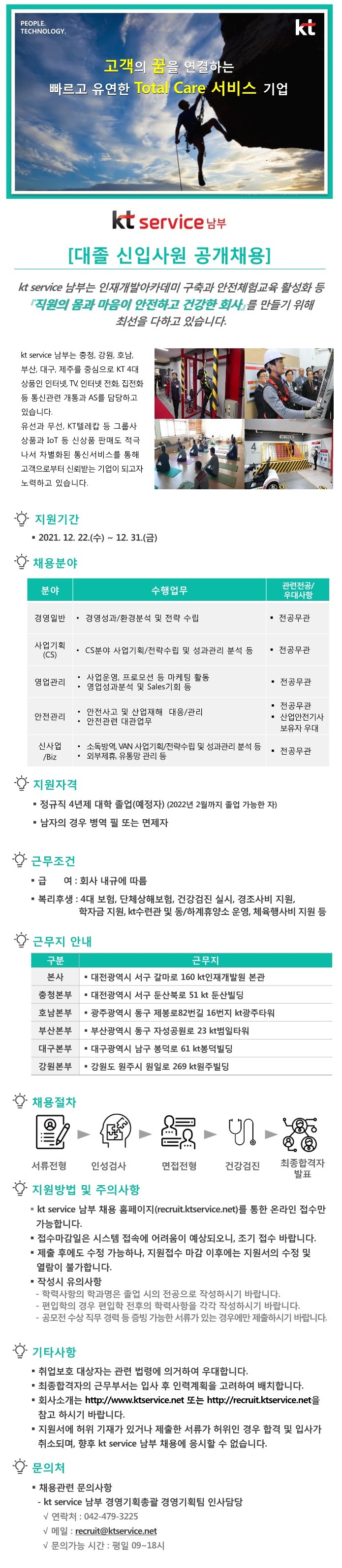 KT Service 남부 채용공고 대졸 신입사원 공개채용 | 2021년 채용