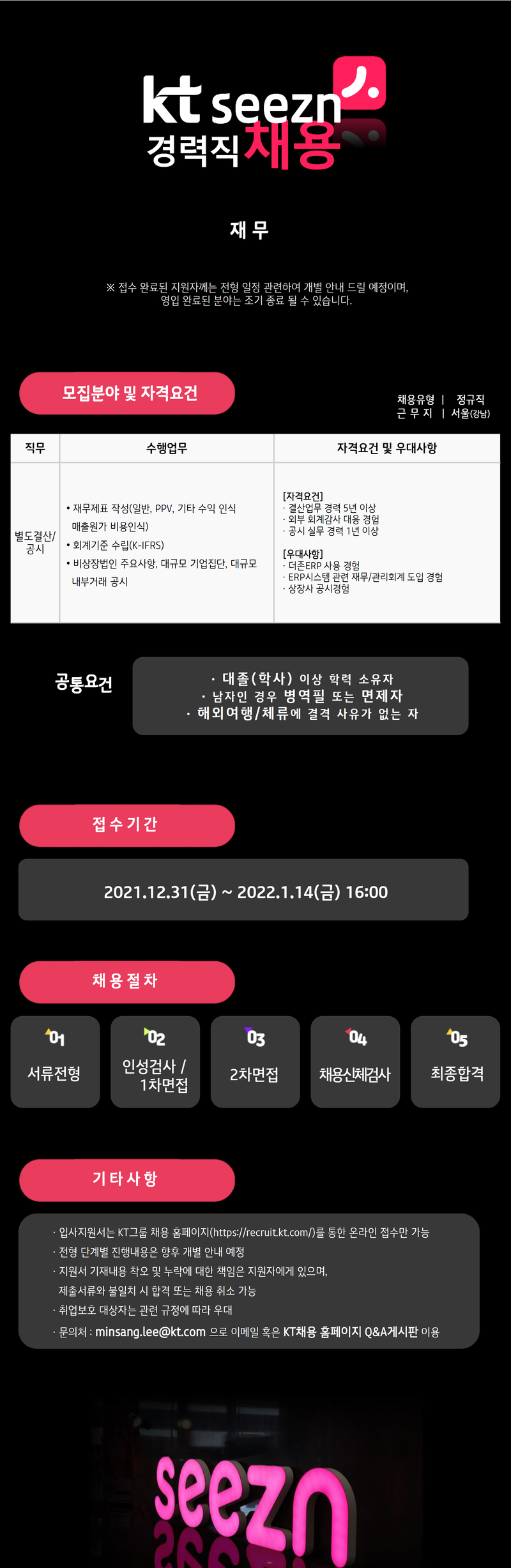 KT seezn 채용공고 경력사원 채용 | 2022년 채용