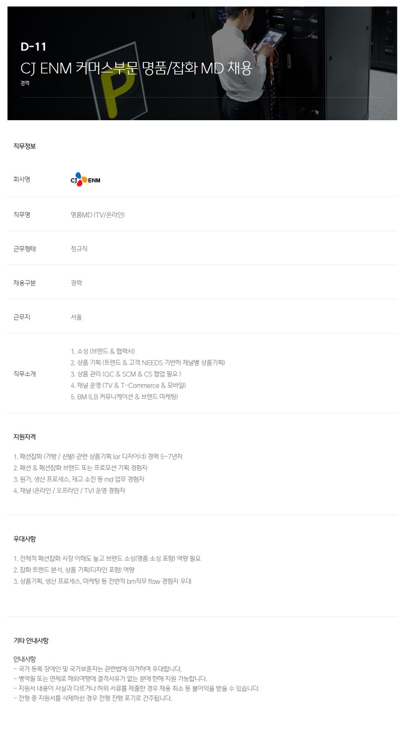 CJ ENM 채용공고 커머스부문 명품/잡화 MD 채용 | 2022년 채용