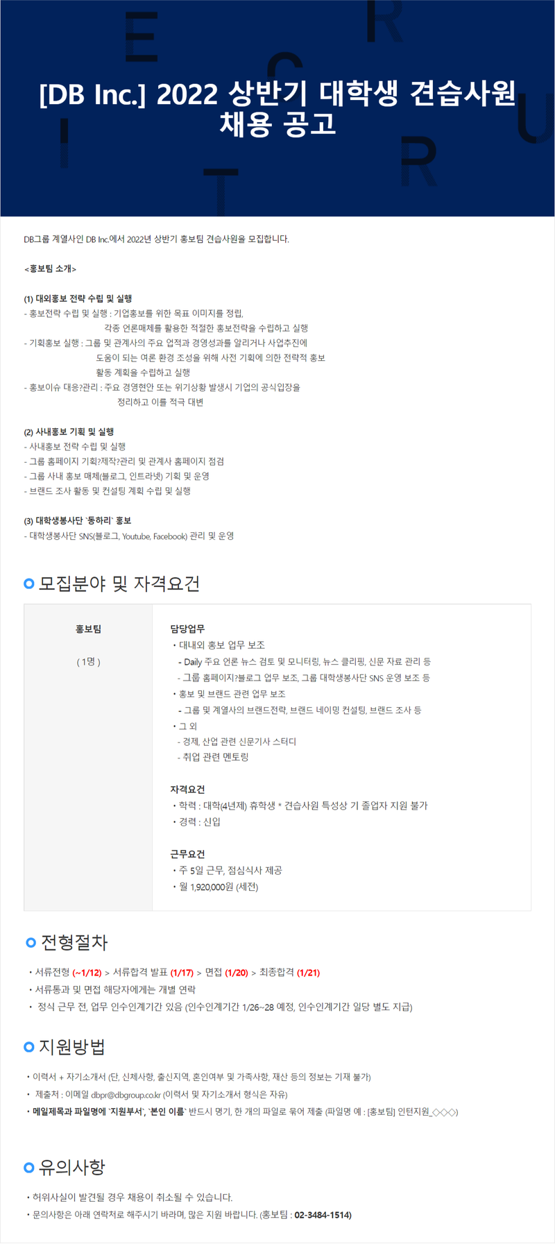 DB Inc 채용공고 - 상반기 홍보팀 대학생 견습사원 채용 | 자소서 문항, 지원자 스펙 분석까지