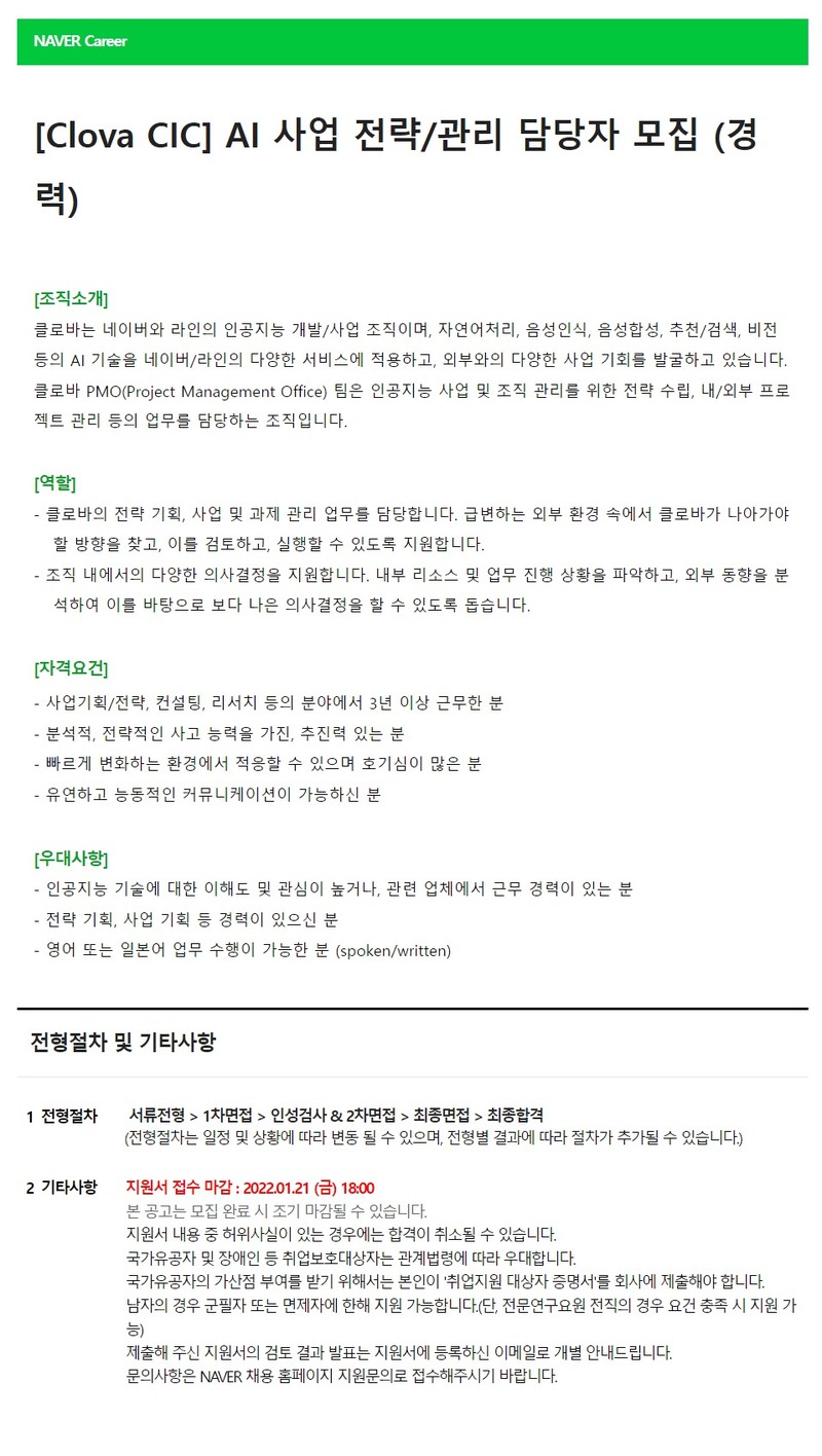 네이버 채용공고 [Clova CIC] AI 사업 전략/관리/부문별 클로바 기획 담당자 모집 (경력) | 2022년 채용
