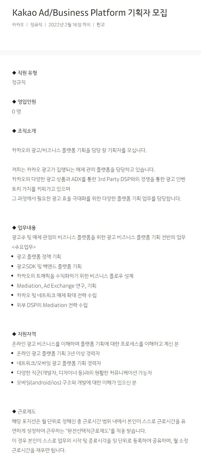 카카오 채용공고 기획자 모집 | 2022년 채용