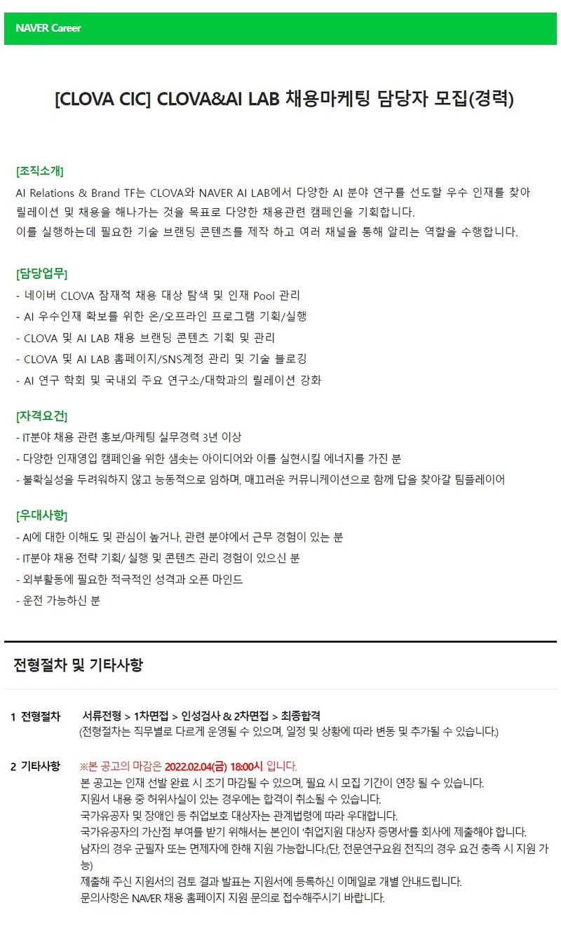 네이버 채용공고 [CLOVA CIC] CLOVA&AI LAB 채용마케팅 담당자 모집(경력) | 2022년 채용