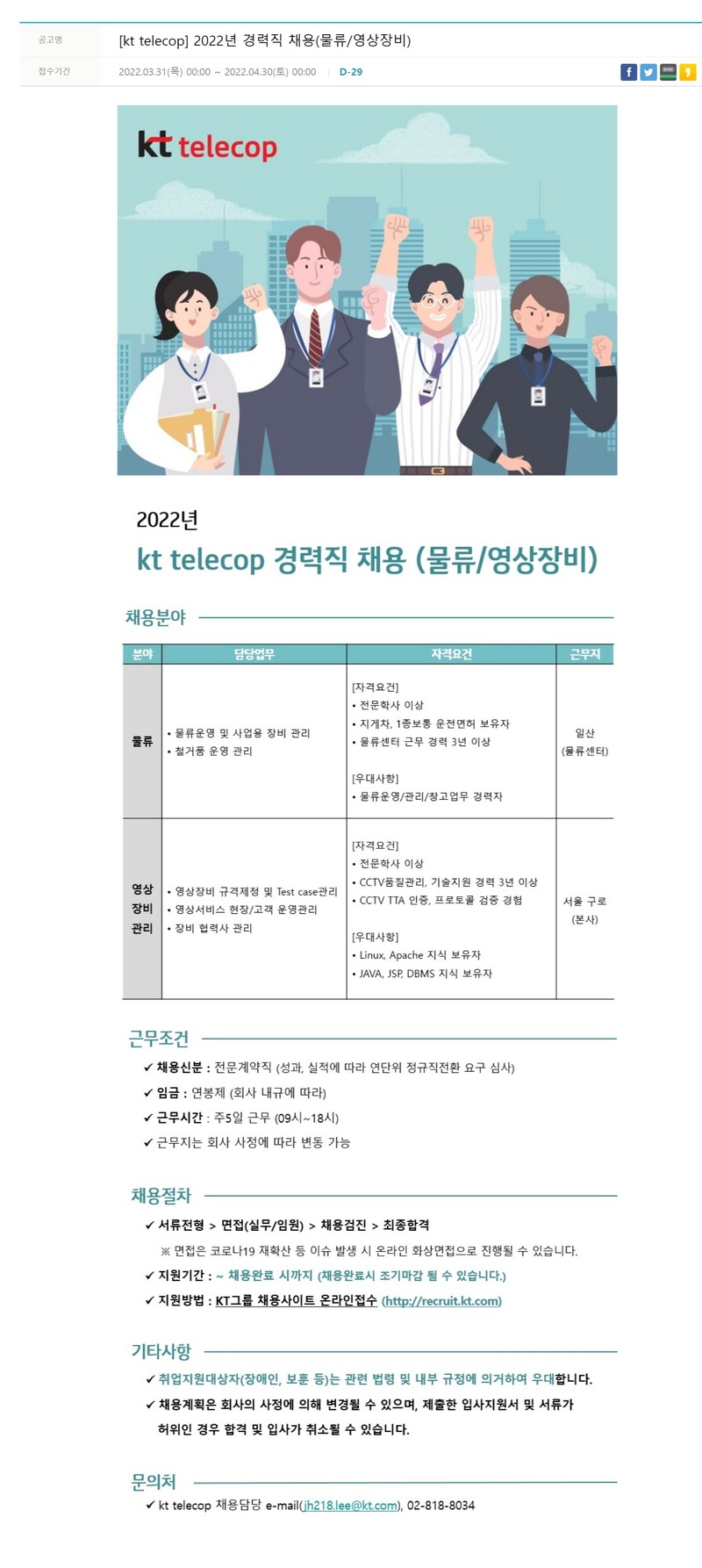 KT Telecop 채용공고 경력직 채용 | 2022년 채용