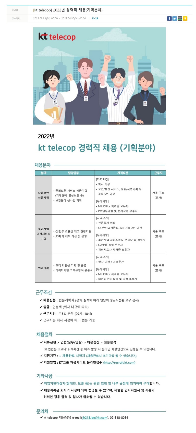 KT Telecop 채용공고 경력직 채용 | 2022년 채용