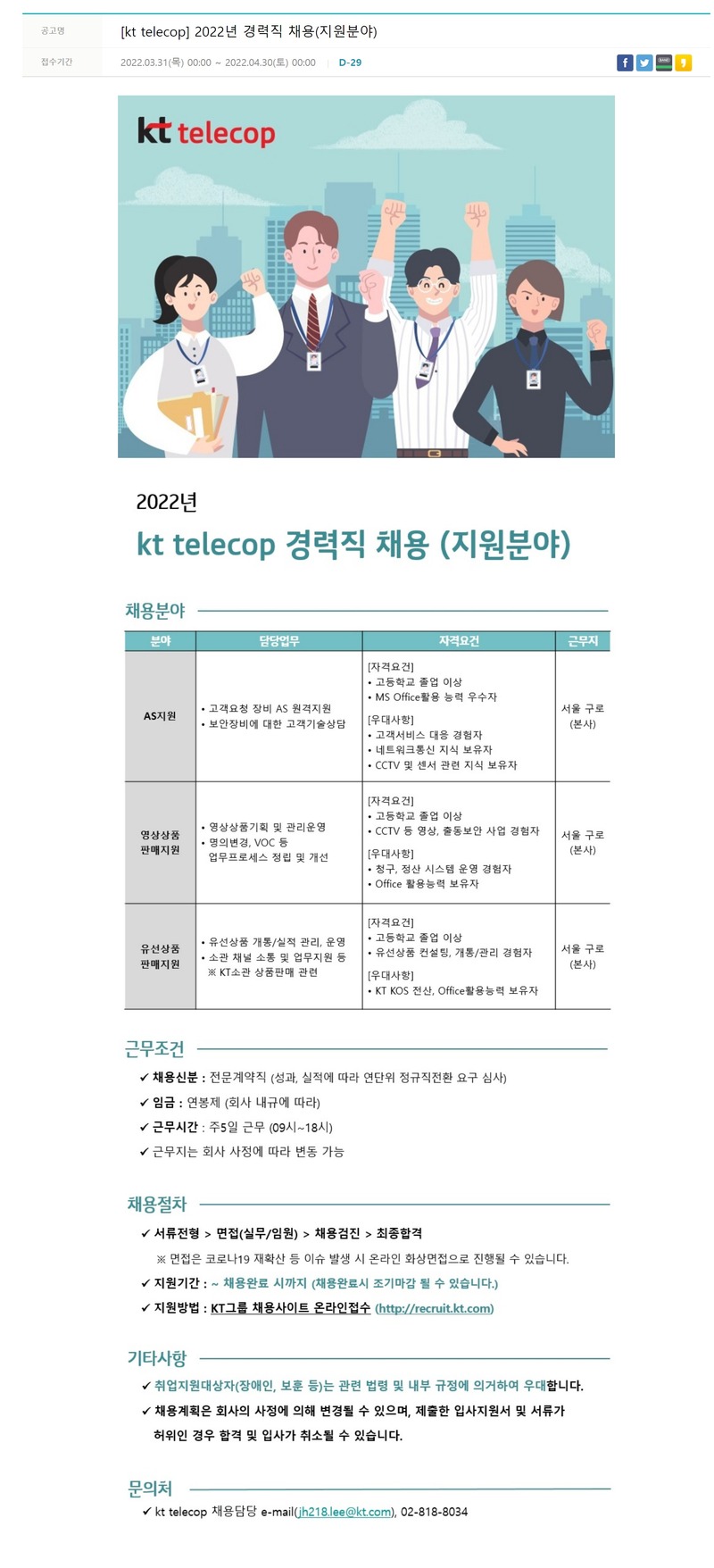 KT Telecop 채용공고 경력직 채용 | 2022년 채용