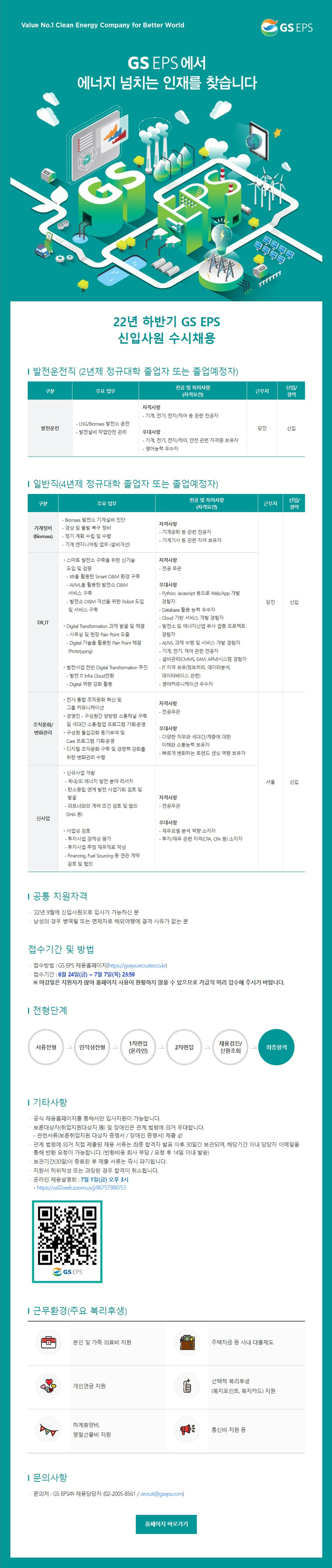 GS EPS 채용공고 신입사원 수시채용 | 2022년 채용