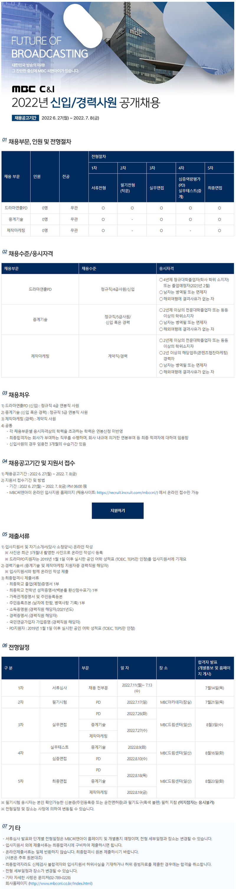 MBC C&I 채용공고 사원 채용공고 모집요강 | 2022년 채용