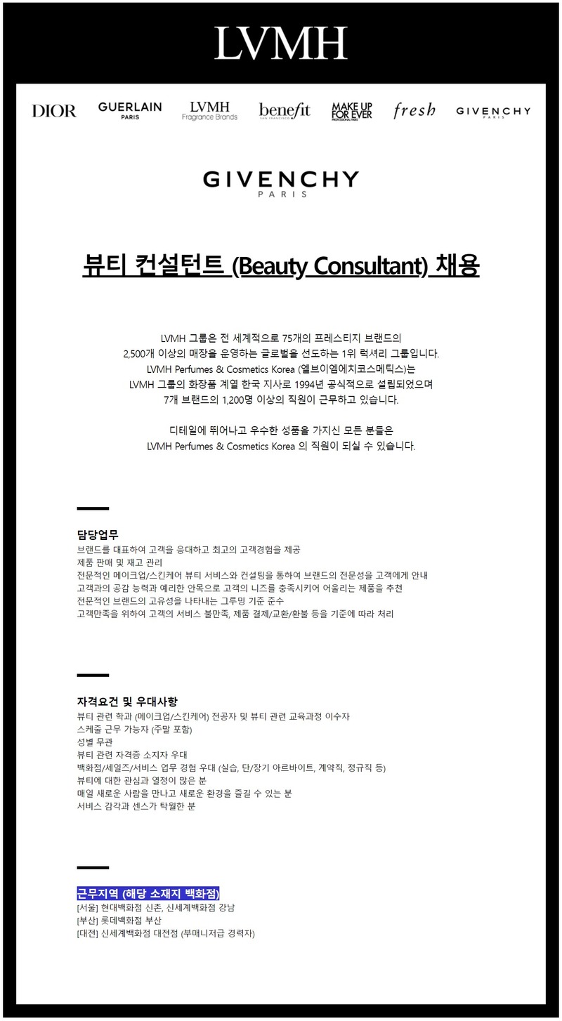 LVMH P&C Korea 채용공고 [Givenchy 지방시] 뷰티 컨설턴트 채용 | 2022년 채용