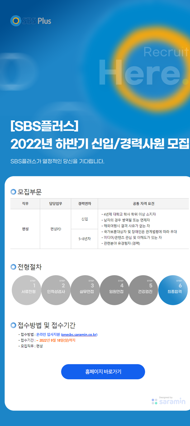 SBS플러스 채용공고 하반기 신입/경력사원 모집 | 2022년 채용