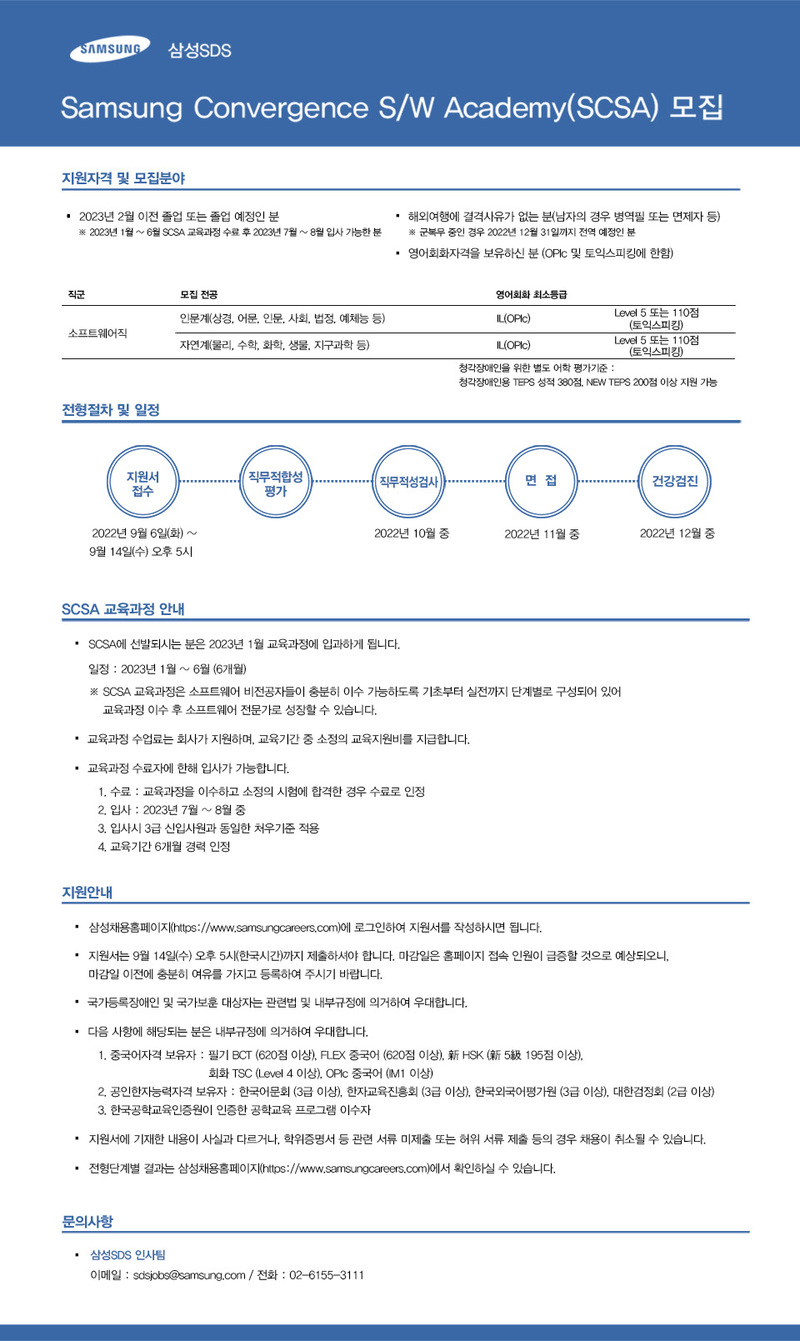 삼성SDS 채용공고 Samsung Convergence S/W Academy(SCSA) 모집 | 2022년 채용