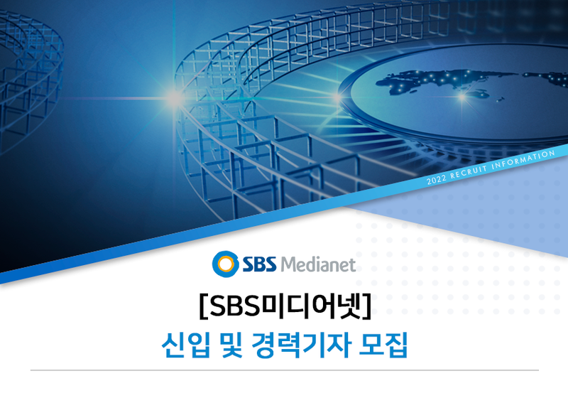 SBS미디어넷 채용공고 신입 및 경력기자 모집 | 2022년 채용