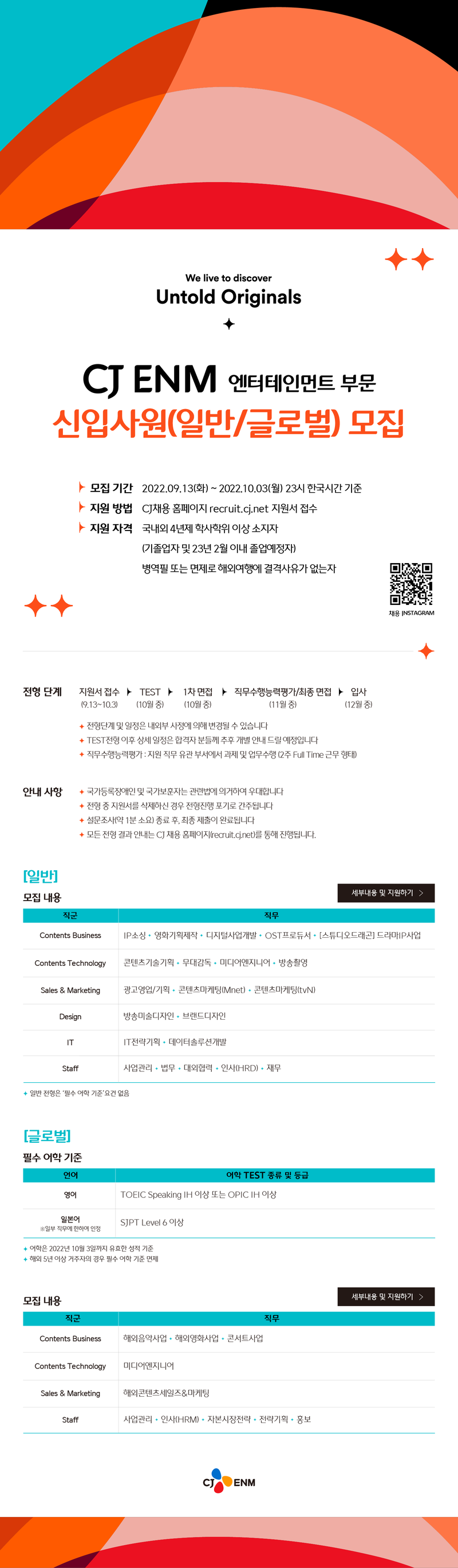 CJ ENM(엔터테인먼트) 채용공고 신입사원(일반/글로벌) 모집 | 2022년 채용