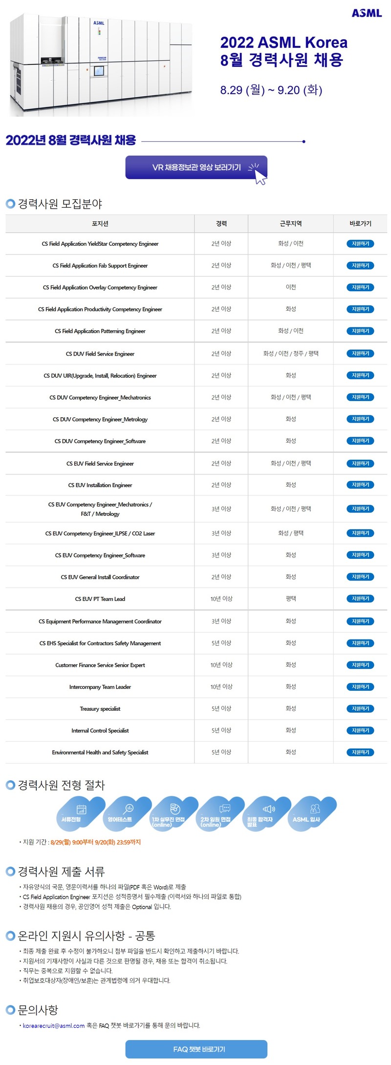 ASML코리아 채용공고 [경력] 2022년 8월 경력사원 채용 | 2022년 채용