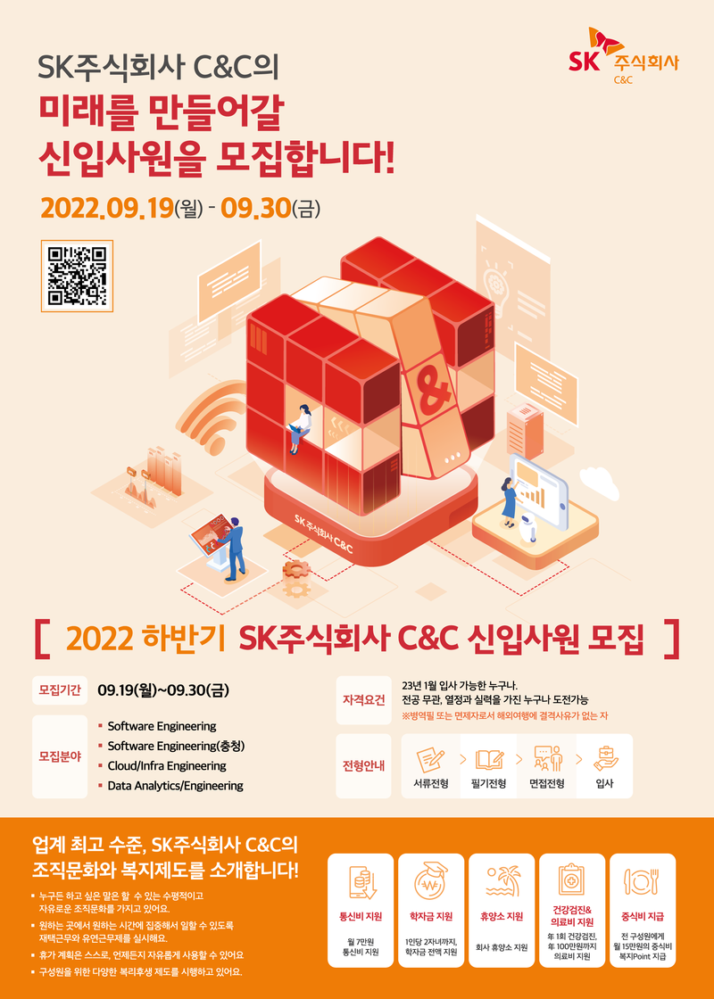 SK주식회사 C&C 채용공고 2022 하반기 신입사원 모집 | 2022년 채용