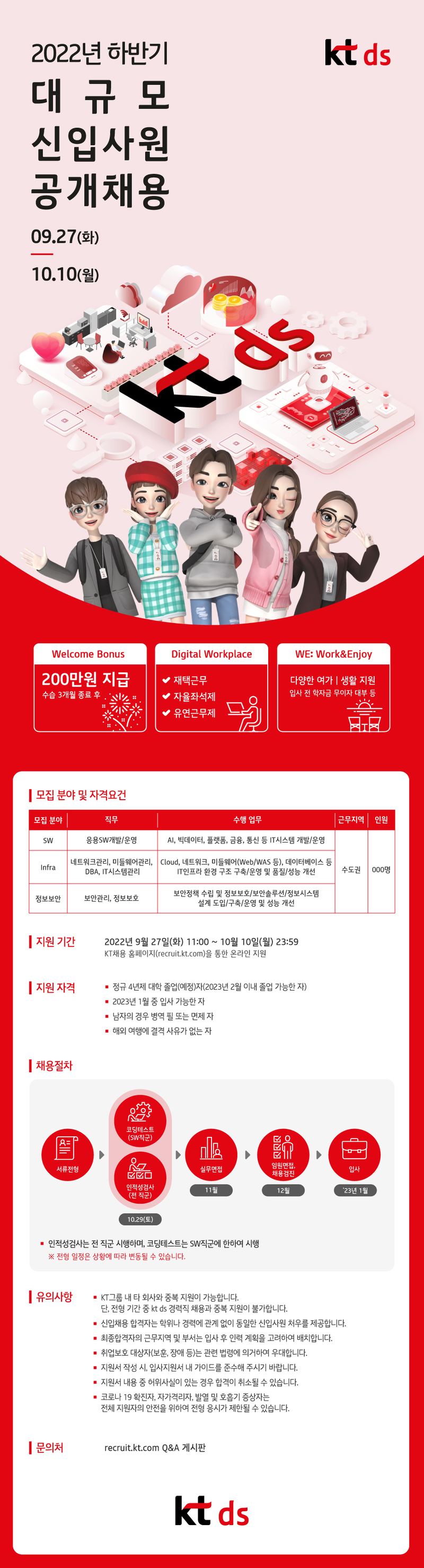 KT DS 채용공고 2022년 하반기 대규모 신입사원 공개채용 | 2022년 채용