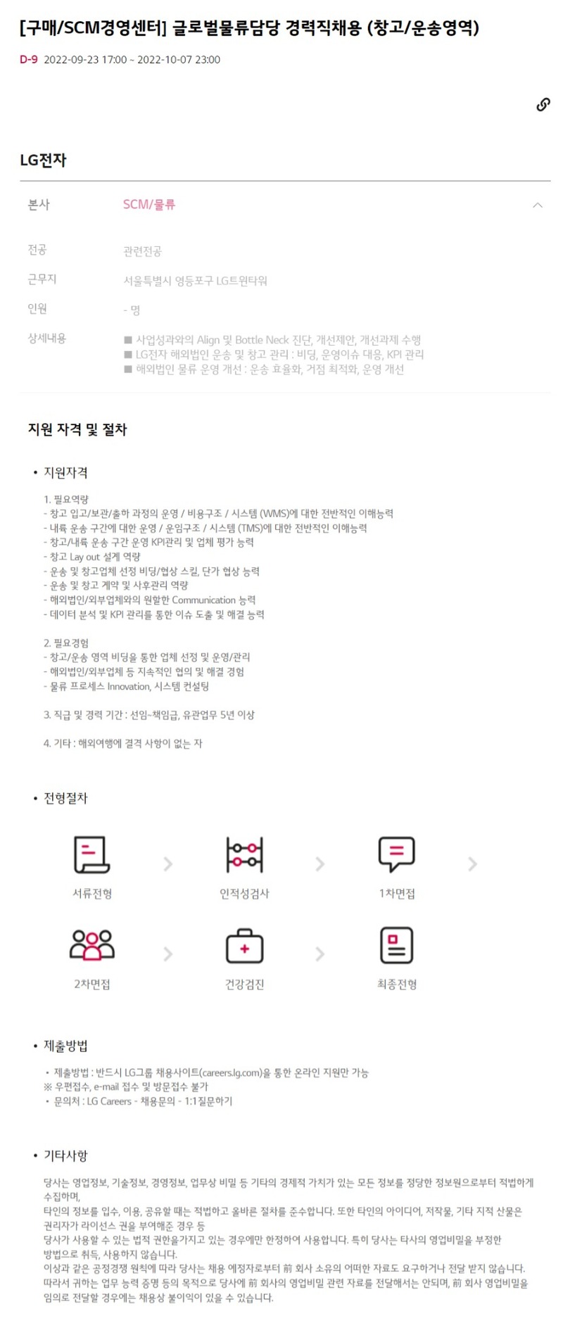 LG전자 채용공고 [구매/SCM경영센터] 글로벌물류담당 경력직채용 (창고/운송영역) | 2022년 채용