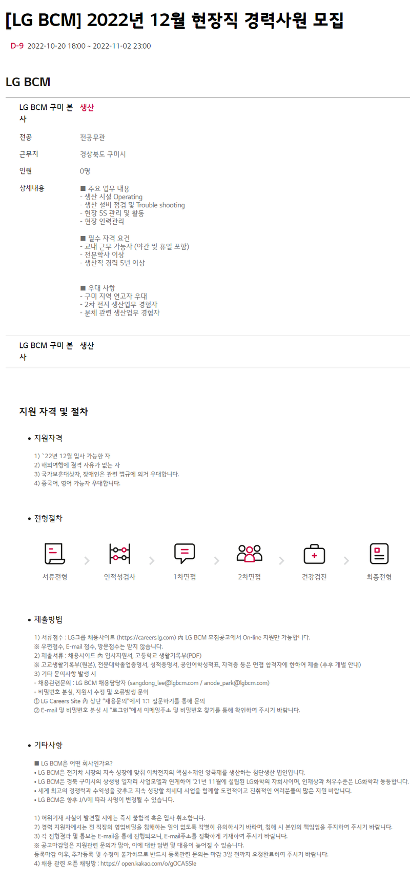 LG BCM 채용공고 2022년 12월 현장직 경력사원 모집 | 2022년 채용