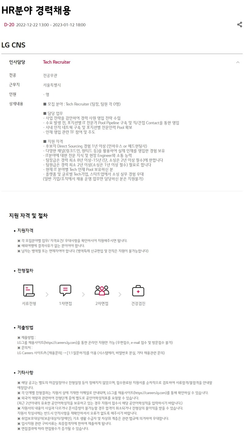 LG CNS 채용공고 HR분야 경력채용 | 2023년 채용