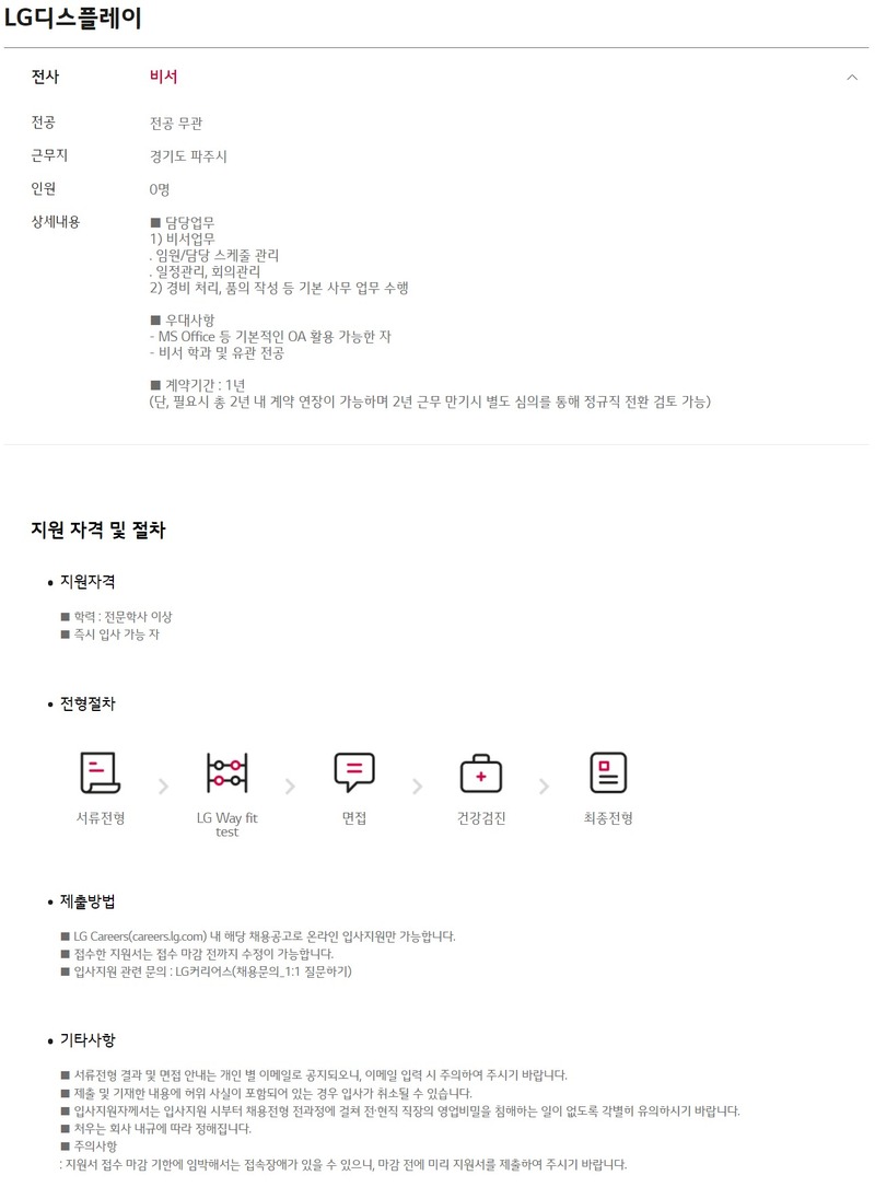 LG디스플레이 채용공고 파주 임원비서직 채용 공고(계약직) | 2023년 채용