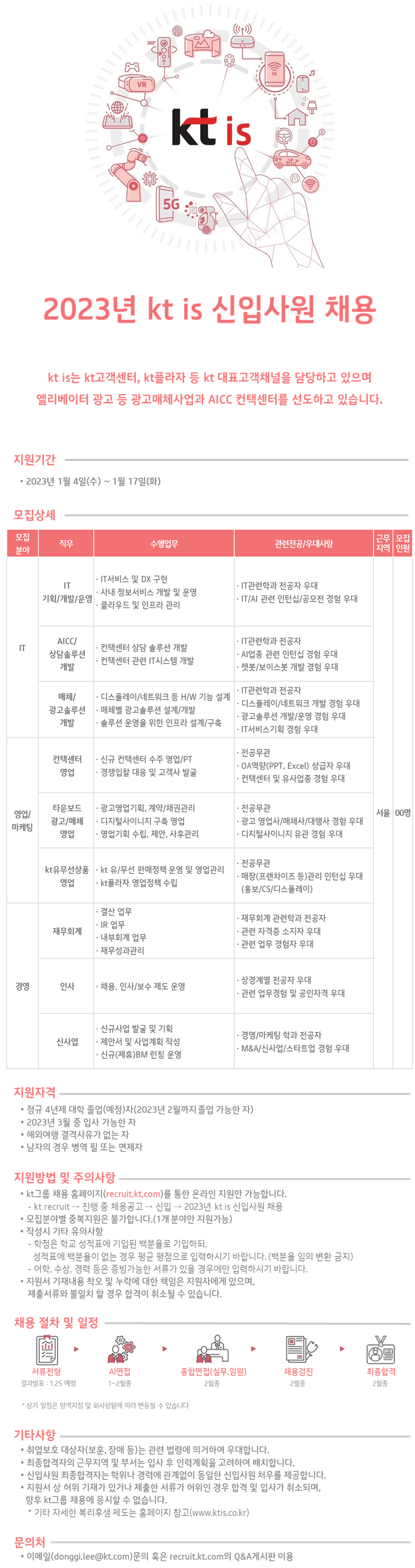 KT is 채용공고 2023년 신입사원 채용 | 2023년 채용